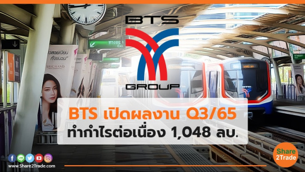 BTS เปิดผลงาน Q3/65 ทำกำไรต่อเนื่อง 1,048 ลบ. | Share2Trade